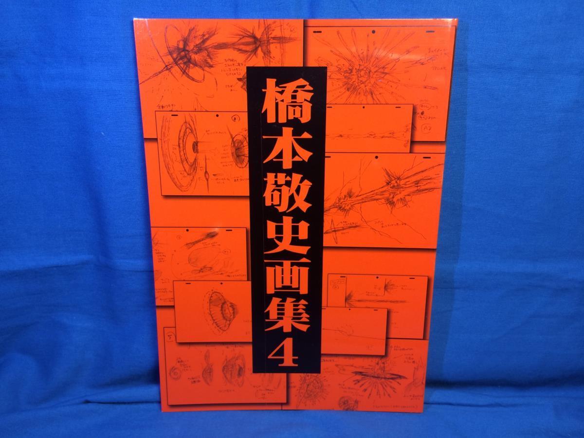 同 アニメ原画集 橋本敬史画集4 M.S 宇宙戦艦ヤマト2199 エフェクト解説集 ☆アニメーターの同人誌128の落札情報詳細 - Yahoo!オークション落札価格検索 オークフリー