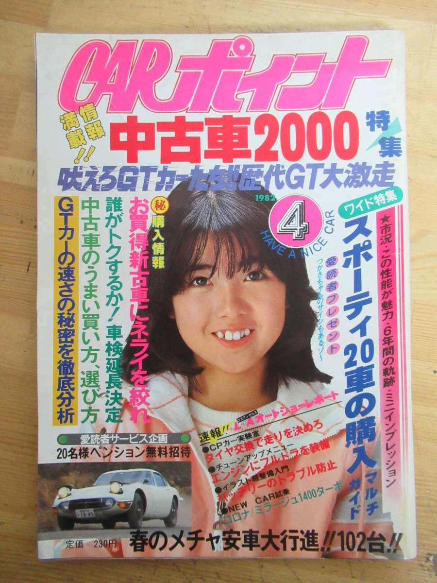 k55 『CARポイント』 1982年 昭和57年 4月号 表紙：伊藤つかさ 2000GT フェアレディ スカイライン 中古車 コロナ ...