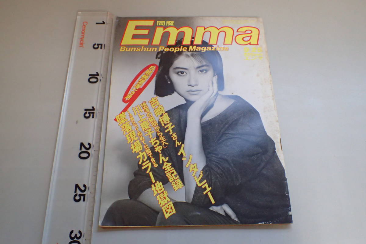 J161c Emma 閻魔 エンマ 1985年9月25日号 楠本裕美/日航機墜落 現場カラー地獄図 昭和60年の落札情報詳細 - Yahoo!オークション落札価格検索 オークフリー