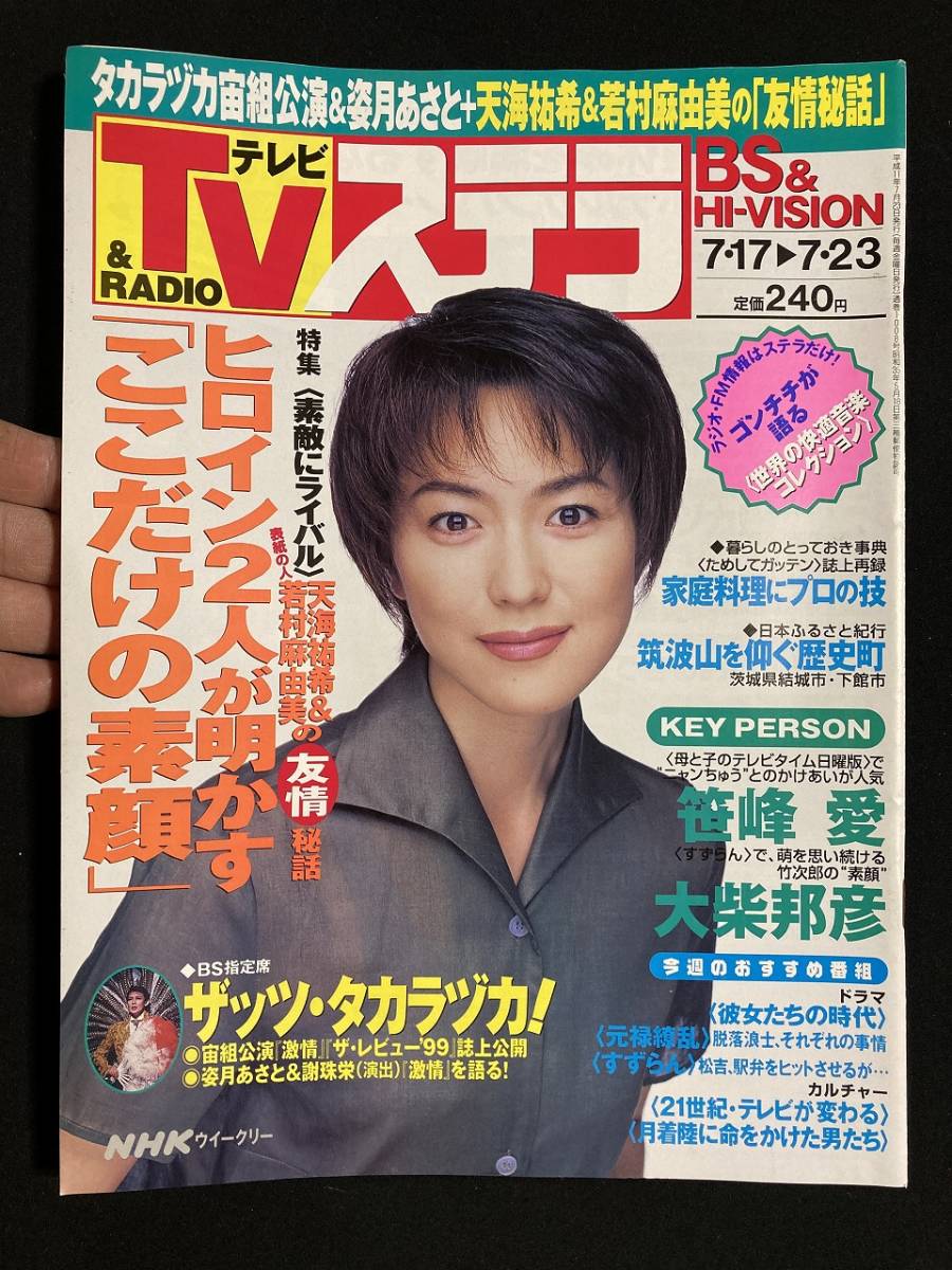 tk☆ NHK TV 番組ガイド 『ステラ』 特集 ヒロイン2人が明かす 天海祐希・若村麻由美の友情秘話 平成11年7/17-7/23 / mddsの落札情報詳細 - Yahoo!オークション ...