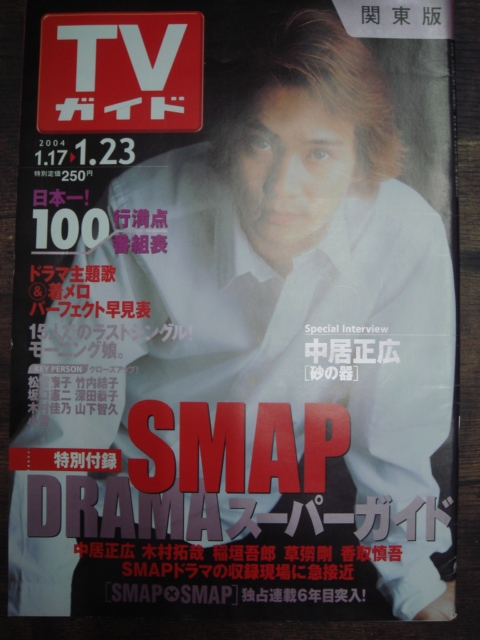 【傷や汚れあり】 13 TVガイド 2004.1.17-23 中居正広 SMAPドラマスーパーガイド 竹内結子 山下智久の落札情報詳細 ...