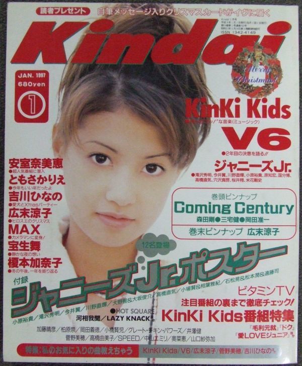 【傷や汚れあり】*CRB0307 Kindai 1997年1月号 安室奈美恵 広末涼子 MAX 宝生舞 V6 Kinki Kids SPEED 吉川ひなの ともさかりえ 仲間由紀恵 中山エミリ ...