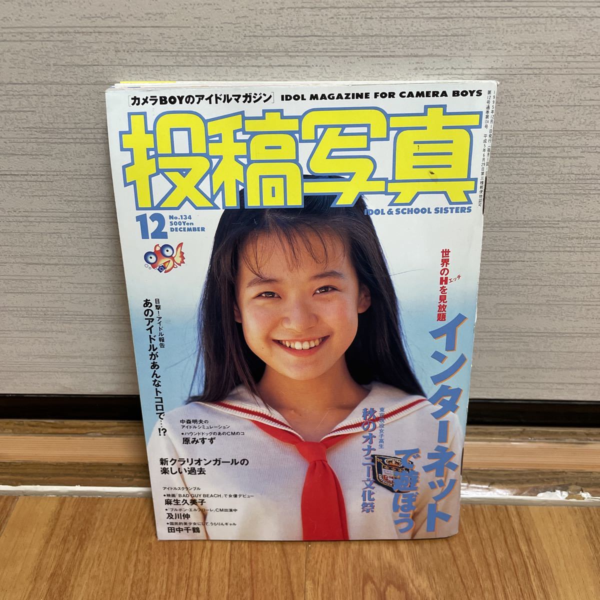投稿写真 1995年12月 原みすず、麻生久美子、及川仲、田中千鶴の落札情報詳細 - Yahoo!オークション落札価格検索 オークフリー