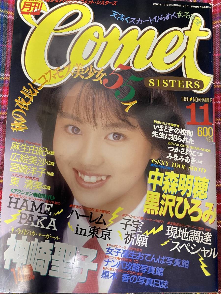 コメットシスターズ 1988 9 東清美 山名美雪 浅井夢子 滝口裕美 長崎みどり 白浜なぎさ 小川さとみ の落札情報詳細 ヤフオク落札価格