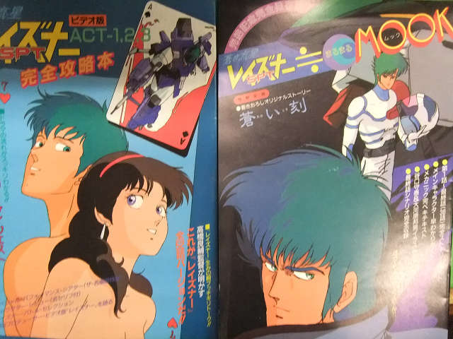 蒼き流星sptレイズナー アニメ雑誌付録冊子 2冊セット アニメディアの落札情報詳細 ヤフオク落札価格検索 オークフリー