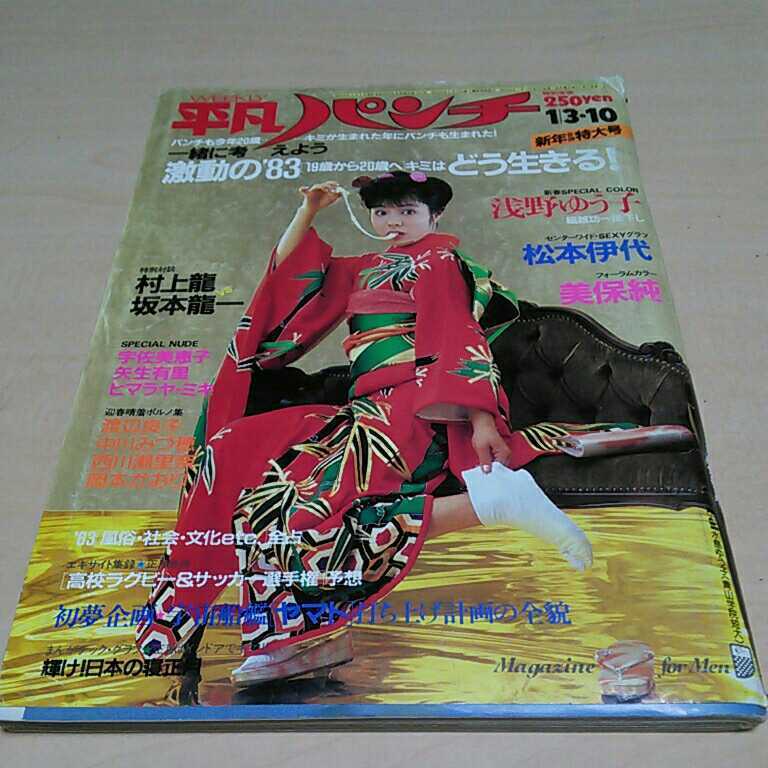 週刊 平凡パンチ no.943 1983/1/10の落札情報詳細 - Yahoo!オークション落札価格検索 オークフリー