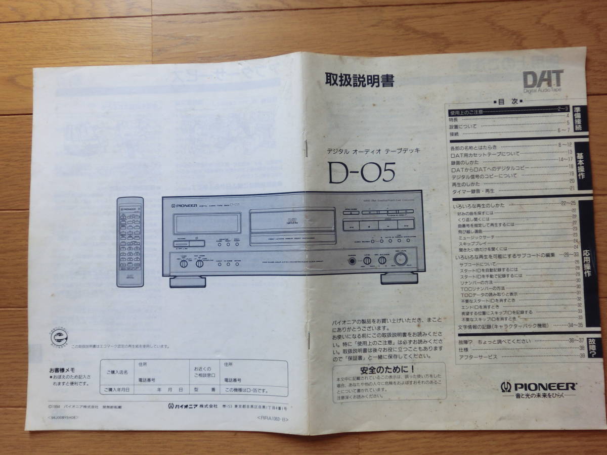 PIONEER パイオニア DAT D-05取扱説明書の落札情報詳細 - Yahoo!オークション落札価格検索 オークフリー