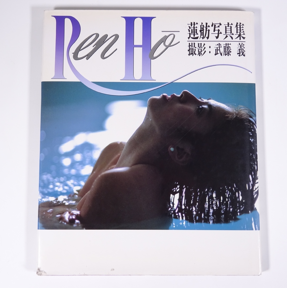 E952 蓮舫 写真集 RenHo 武藤義 ワニブックス 1991年第3版発行 水着ショット 国会議員の落札情報詳細 - ヤフオク落札価格検索 ...