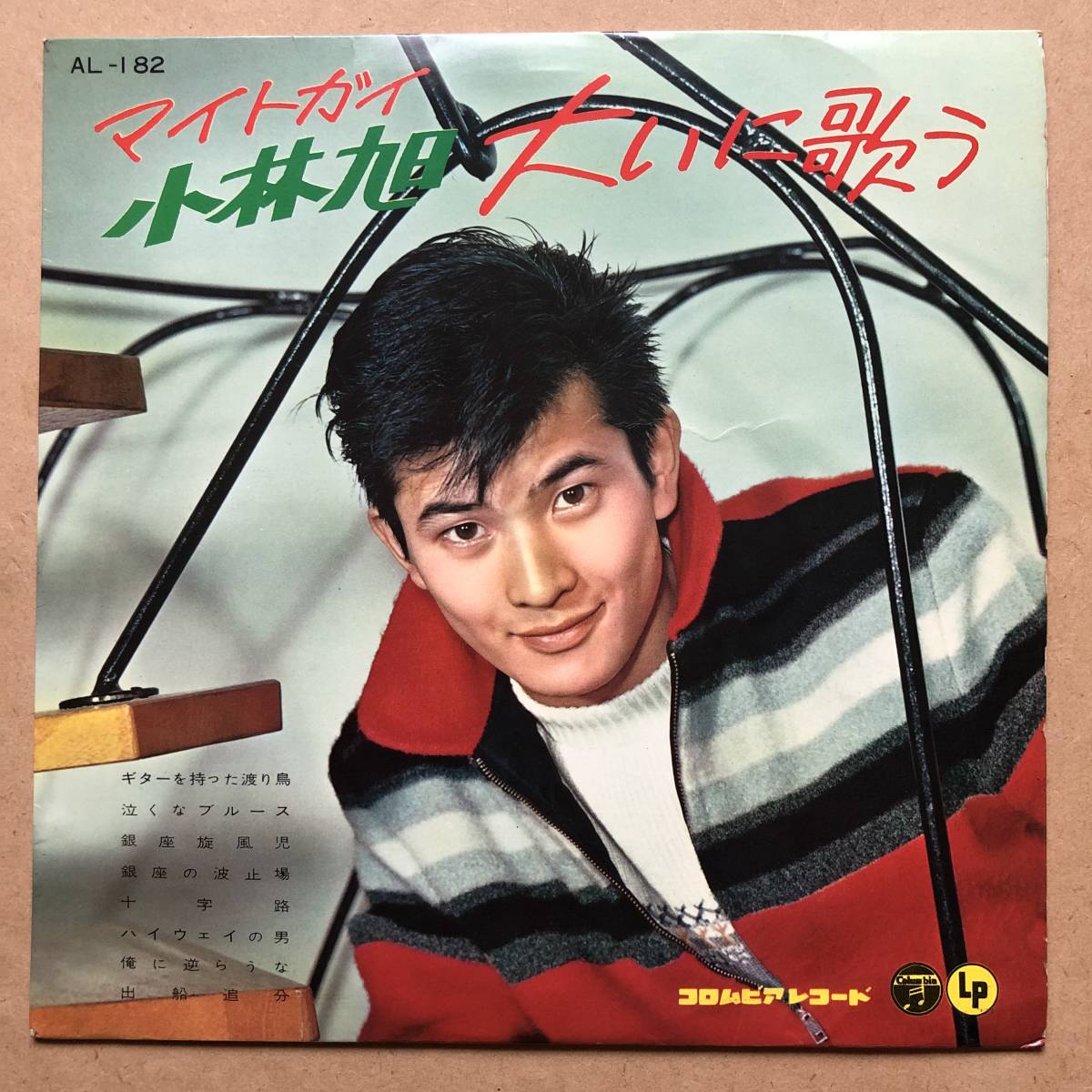 ペラジャケ 10インチ盤 小林旭 / マイトガイ小林旭大いに歌う AL-182の落札情報詳細 - Yahoo!オークション落札価格検索 オークフリー