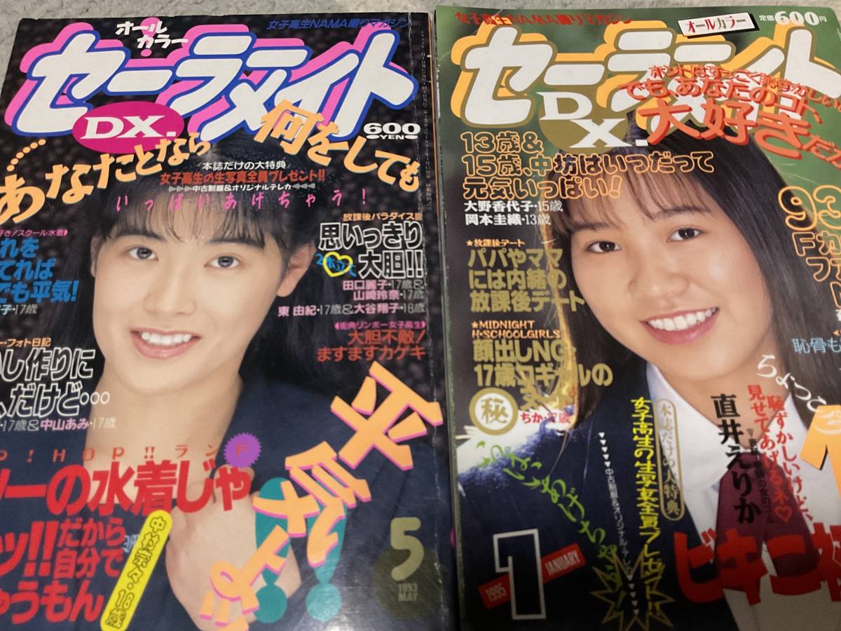 1993年、1995年セーラーメイトDX2冊セットの落札情報詳細 - Yahoo!オークション落札価格検索 オークフリー