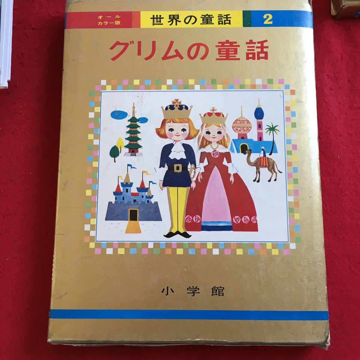 【傷や汚れあり】e2-024 世界の童話 2 グリム童話 株式会社小学館 昭和46年3月重版発行 オールカラー ※3の落札情報詳細 - ヤフオク落札価格検索 オークフリー
