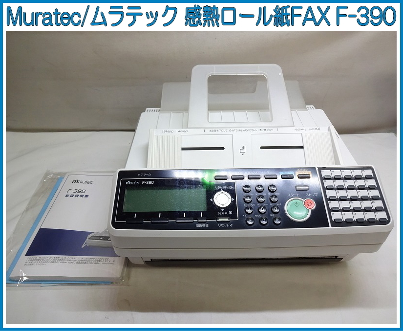 【中古】muratec FAX 電話機 F-250 ムラテック ジャンクで。横浜市から 業務用ファックス 事務所開設 開業支援 の落札情報詳細 ...