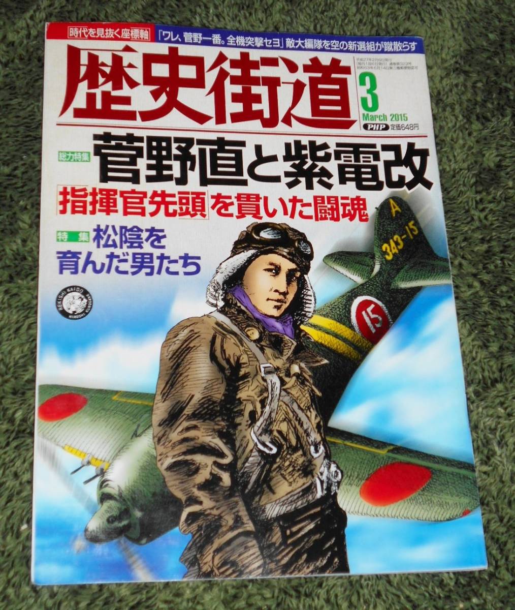 PHP研究所/歴史街道 2015.3通巻第323号 菅野直と紫電改「指揮官先頭」を貫いた闘魂 343空他の落札情報詳細 - Yahoo!オークション落札価格検索 オークフリー