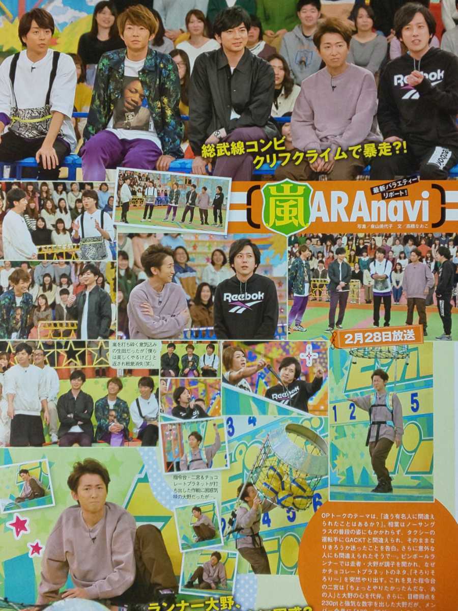 【未使用に近い】嵐 ARASHI★TVnavi 2019/6月号 切り抜き4Pの落札情報詳細 - ヤフオク落札価格検索 オークフリー