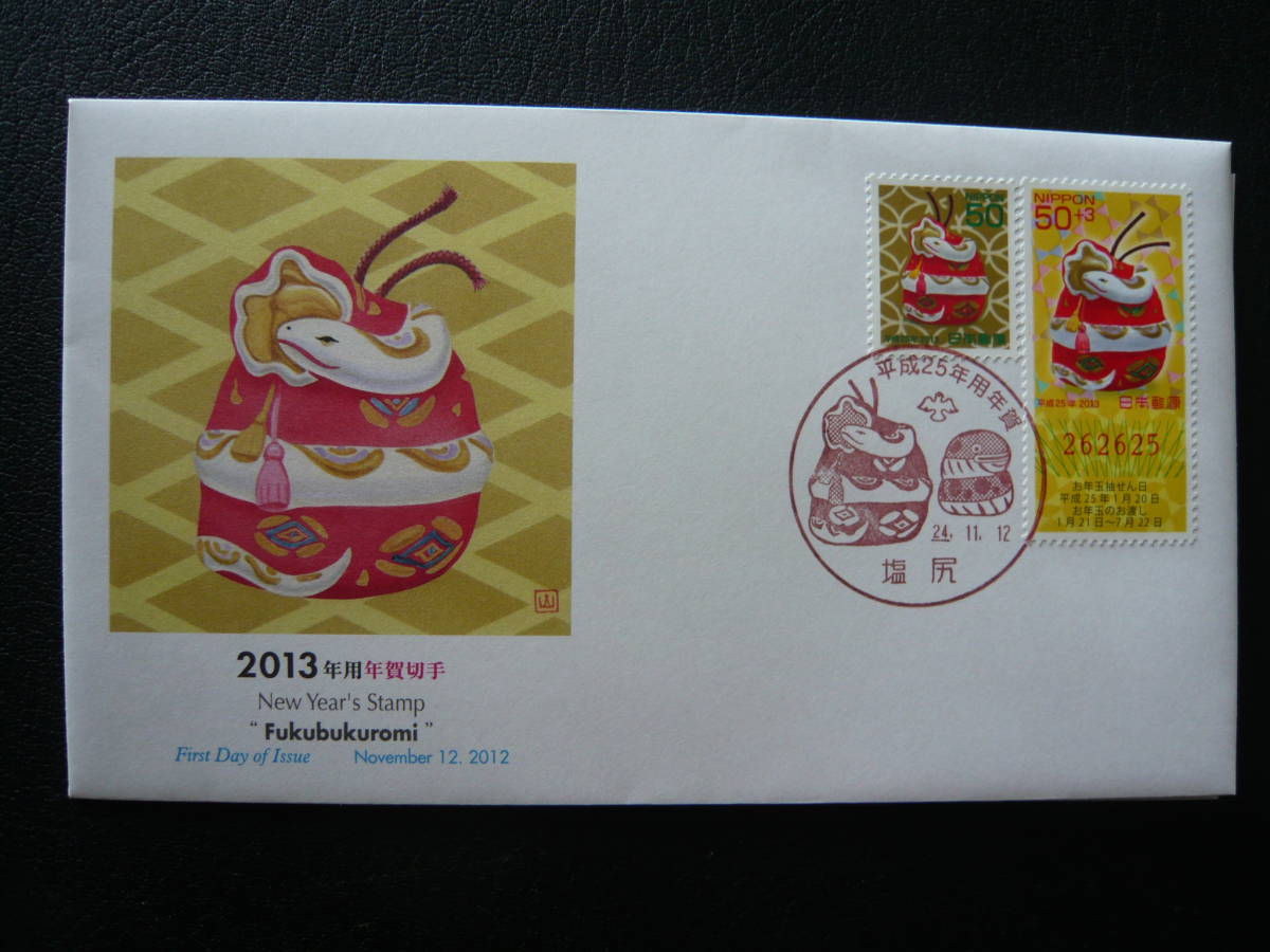 FDC ・初日カバー・平成25年（2013年）年賀切手・平成24年・2012年・50円の落札情報詳細 - Yahoo!オークション落札価格検索 オークフリー