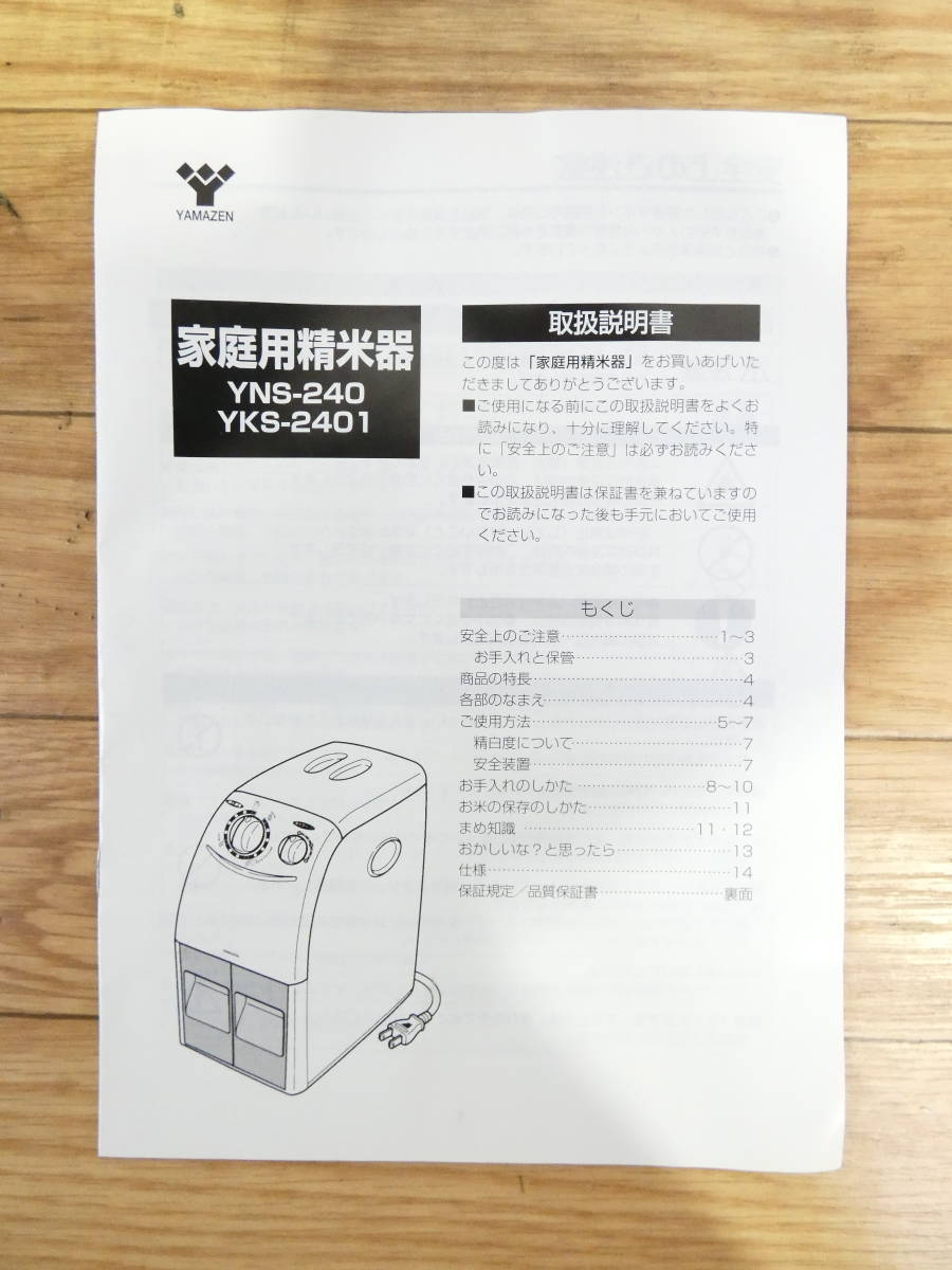YAMAZEN 山善 YNS-240 圧力式 家庭用 精米機 静音設計 精米調整 スピード精米 玄米 ＠140(3831-①)の落札情報詳細 - Yahoo!オークション落札価格検索 オークフリー
