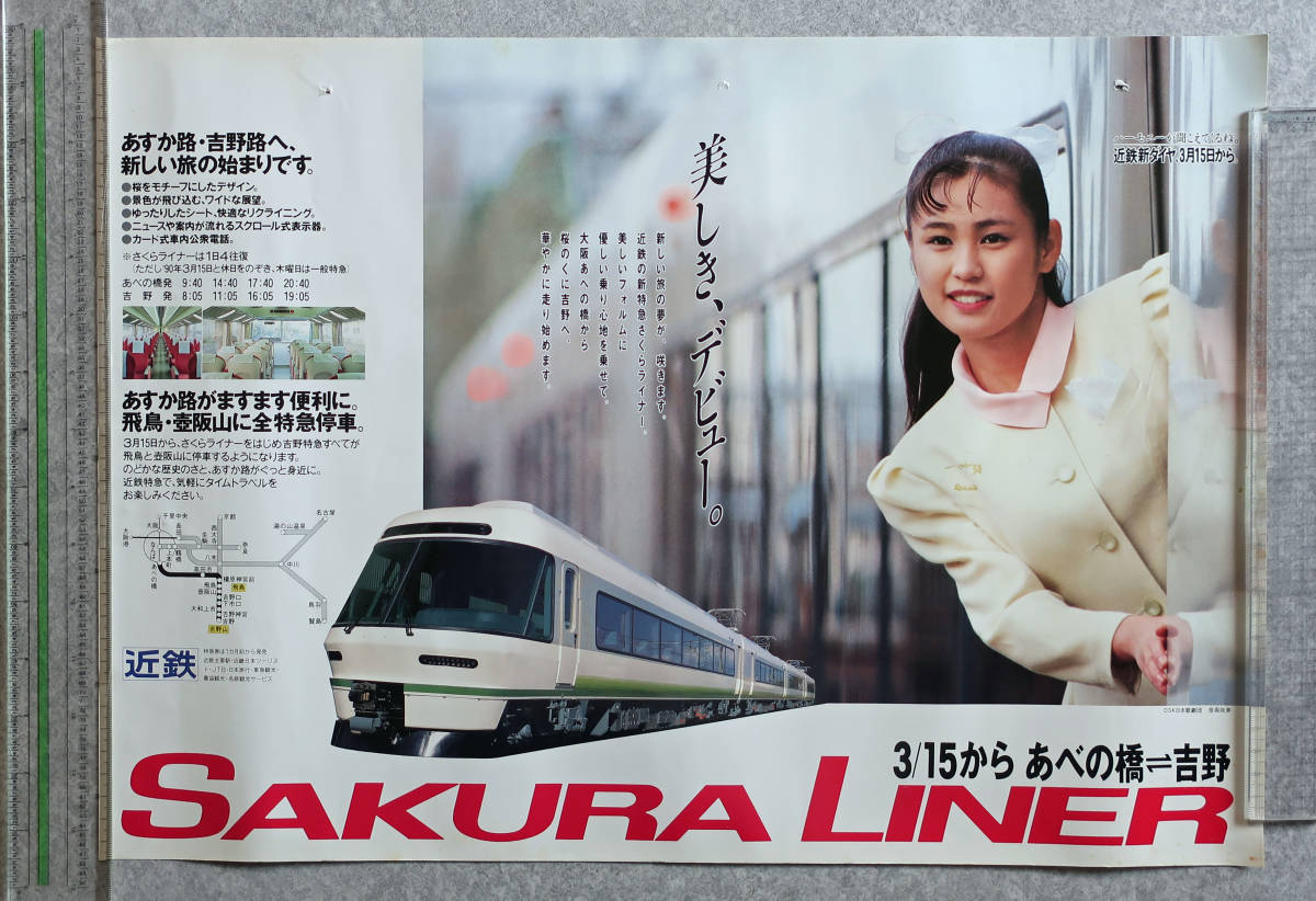 近鉄 車内吊り ポスター さくらライナー デビュー OSK 彦坂尚美 1990年頃の落札情報詳細 - Yahoo!オークション落札価格検索 オークフリー