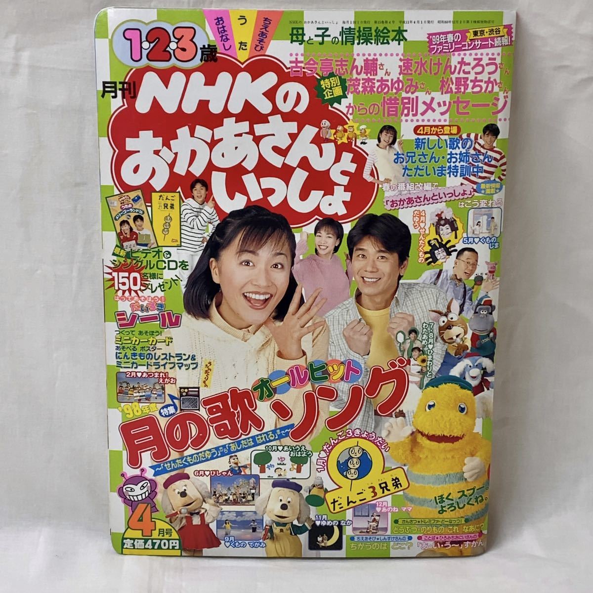 【未使用に近い】【美品】【未読品】NHK おかあさんといっしょ 1999年4月号 速水けんたろう 茂森あゆみ 雑誌 ヴィンテージ シールあり ミニカー カードありの落札情報詳細 - Yahoo ...