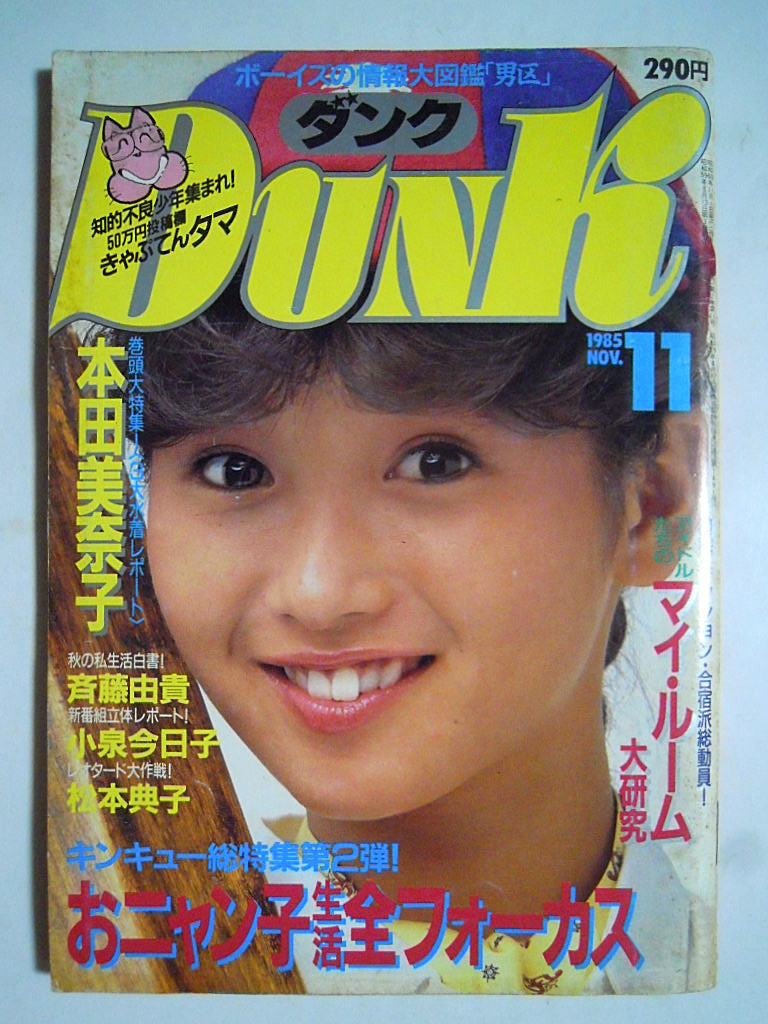 【傷や汚れあり （詳細）】ダンクDunk(1985.11)昭和アイドル:本田美奈子,岡田有希子,松本典子,中森明菜,小泉今日子,森恵,おニャン子クラブ河合その子,新田恵利ほか… の落札情報詳細 ...