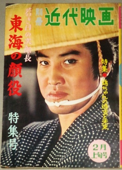 【やや傷や汚れあり】別冊近代映画 中村錦之助 若き日の次郎長 東海の顔役・特集号 検 東映時代劇映画スター俳優写真集俳優マキノ雅弘丘さとみ柳