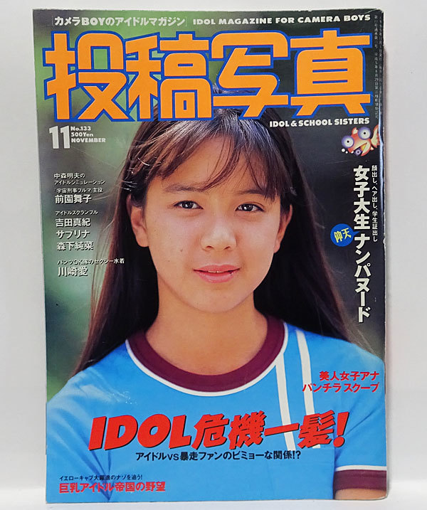 【傷や汚れあり】投稿写真 1995年11月号の落札情報詳細 - Yahoo!オークション落札価格検索 オークフリー