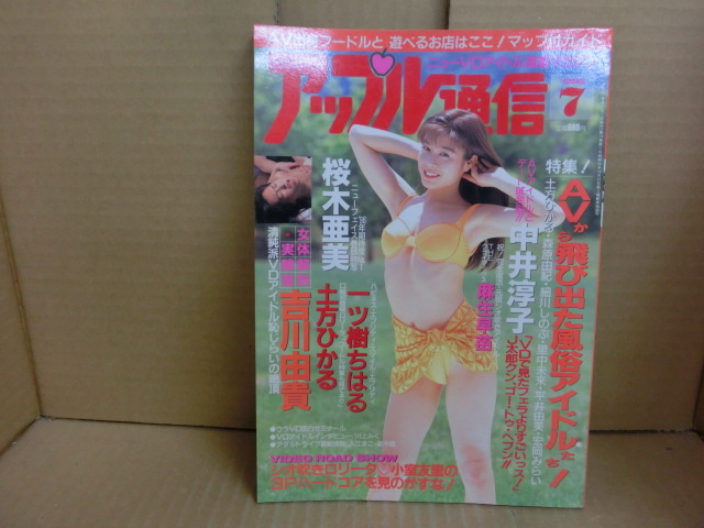 【やや傷や汚れあり （詳細）】Bb1521-c 本 アップル通信7 No147 1996年7月1日 三和出版 中井淳子 女体解剖 桜木亜美の落札情報詳細 - Yahoo!オークション落札価格 ...