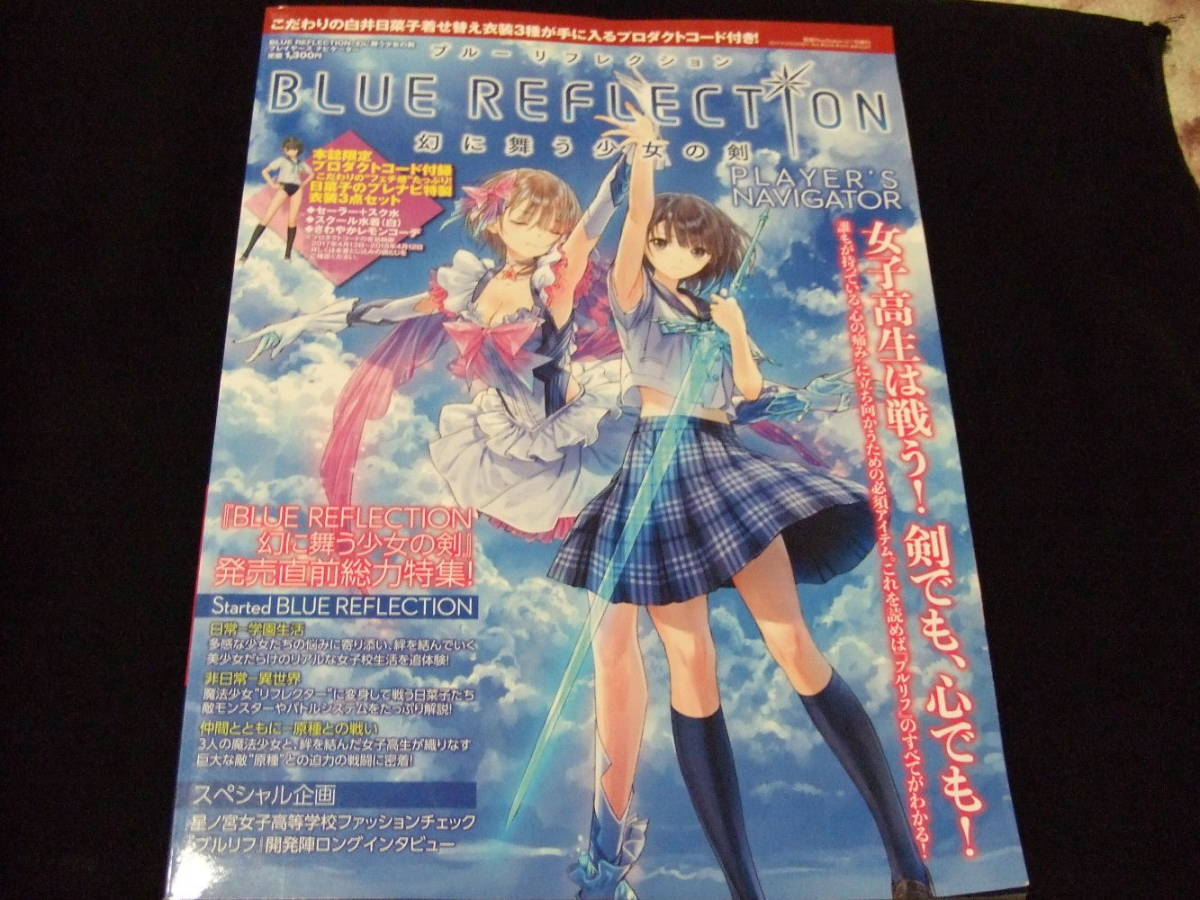 【やや傷や汚れあり】プロダクトコード未開封 ブルーリフレクション プレイヤーズ ナビゲーター Blue Reflection ブルー リフレクションの落札情報詳細 - Yahoo!オークション ...