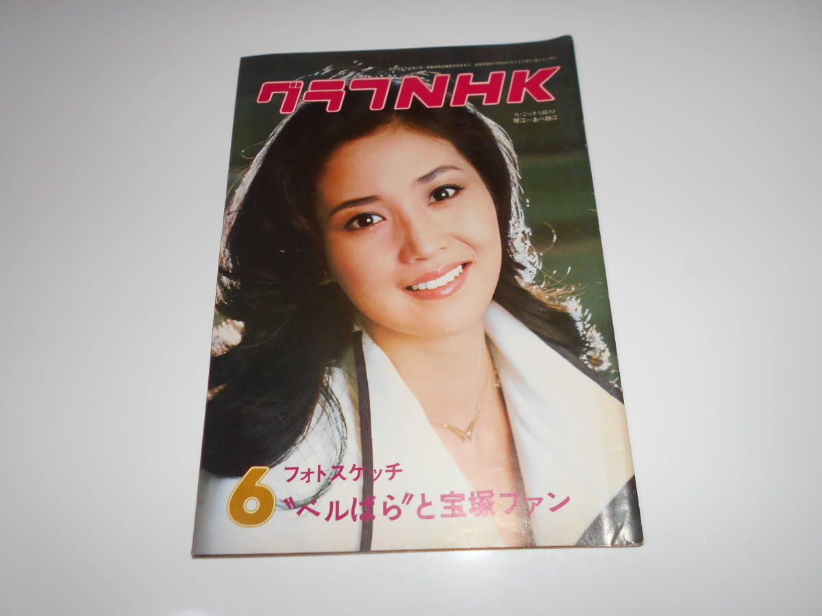【目立った傷や汚れなし】雑誌 グラフNHK 昭和51年6月 1976 363 社会 テレビ小説 大河ドラマ ベルばらと宝塚ファン 琴江 あべ静江 いごっそう段六の落札情報詳細 - ヤフオク落札 ...