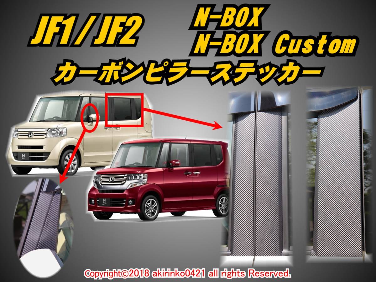 【未使用】JF1/2 N-BOX_N-BOXカスタム【Custom】カーボンピラーステッカー10P⑤ の落札情報詳細| ヤフオク落札価格情報 オークフリー