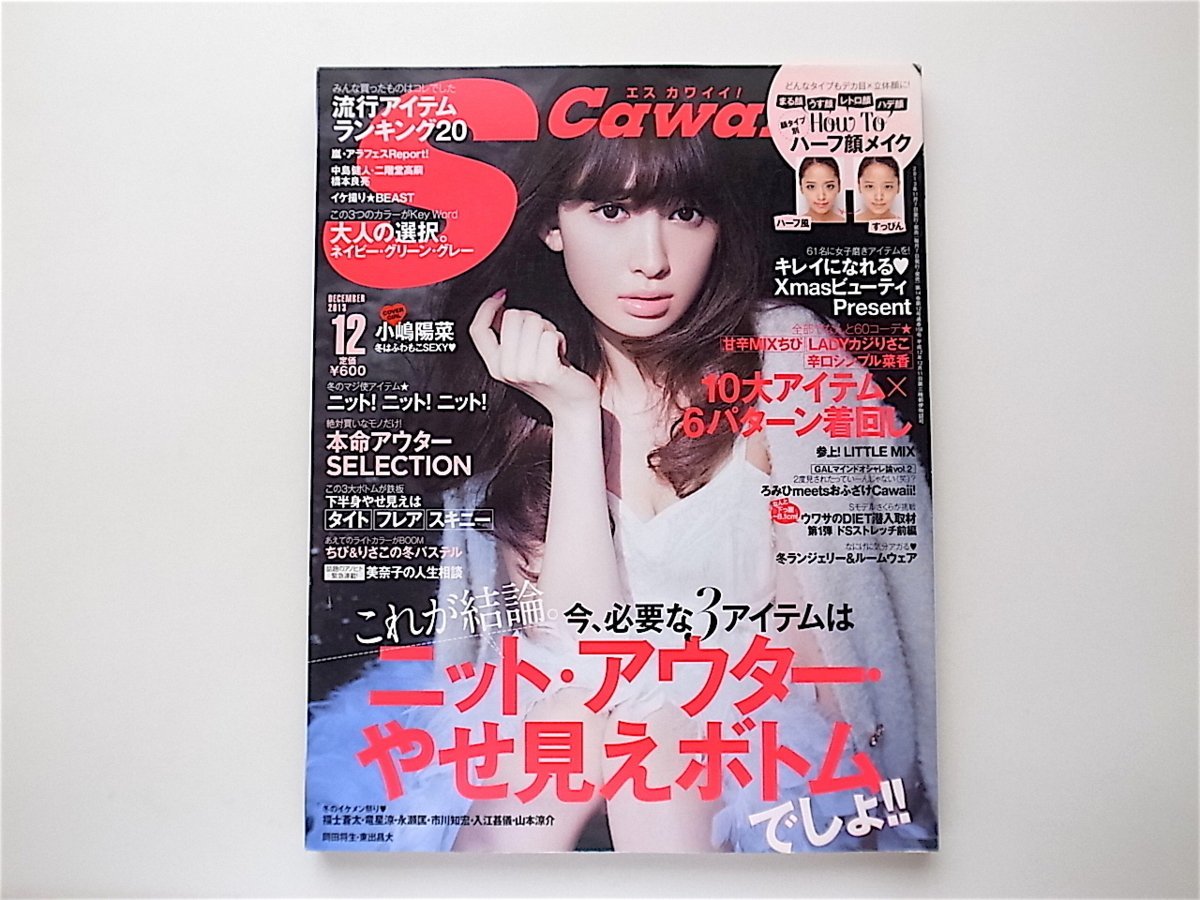 【目立った傷や汚れなし】1908 Scawaii! (エス カワイイ) 2013年 12月号【表紙】小嶋陽菜【特集】これが結論。ニット・アウター・やせ見えボトムでしょ!!の落札情報詳細 ...