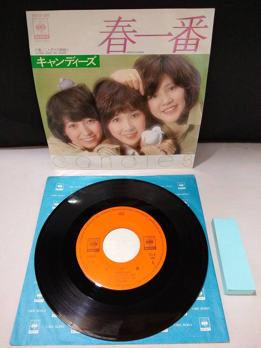 【やや傷や汚れあり】AA2289 EP・シングル キャンディーズ 春一番 / 二人だけの夜明け SOLB388の落札情報詳細 - ヤフオク落札 ...