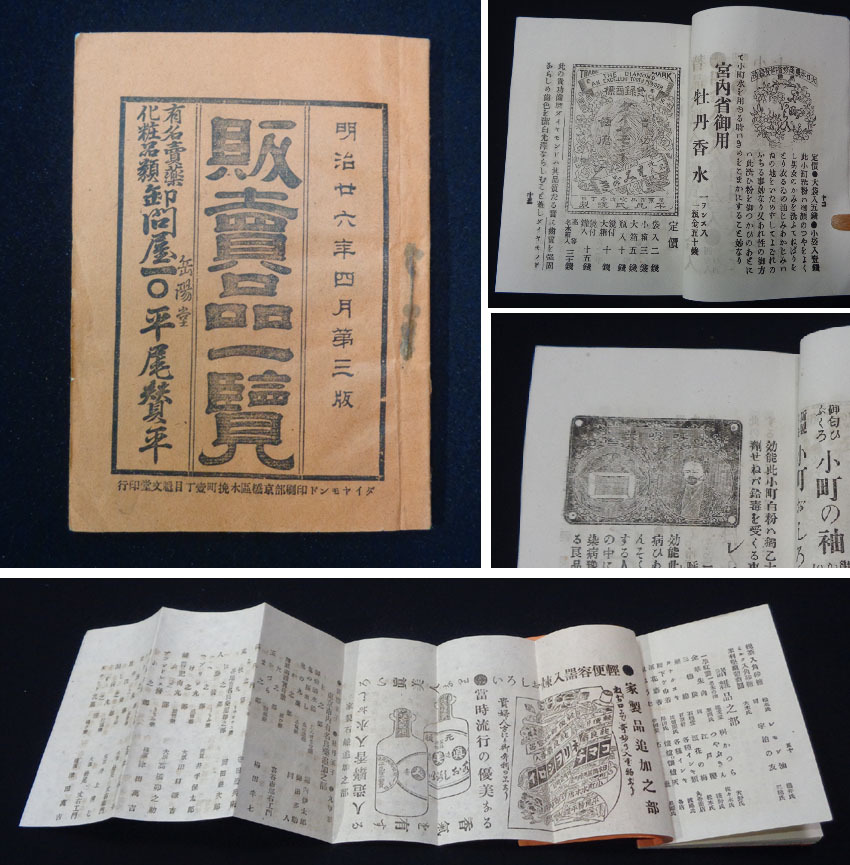 【目立った傷や汚れなし】G409 明治期 売薬 レイト 化粧品 広告 資料 明治26年 販売品一覧 岳陽堂 平尾賛平商店 絵入冊子 美品の落札情報詳細 - Yahoo!オークション落札価格検索 ...