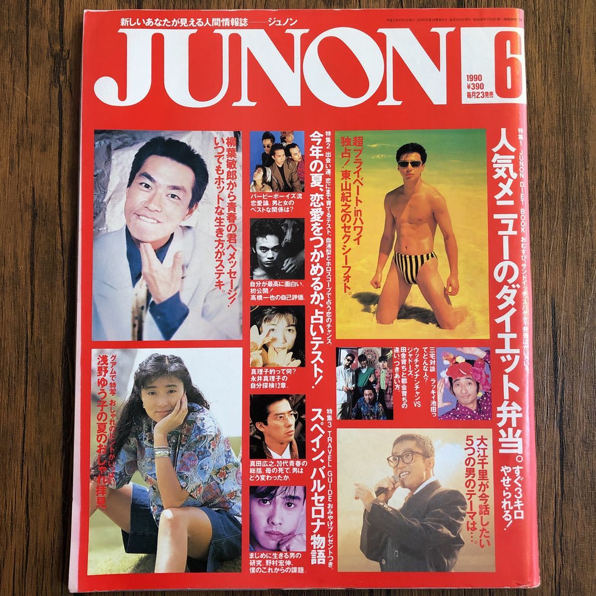 【やや傷や汚れあり】JUNON ジュノン 1990年6月号 平成2年6月1日 主婦と生活社 浅野ゆう子 菊池桃子 雑誌 本 M-0118の落札情報詳細 - ヤフオク落札価格検索 オークフリー
