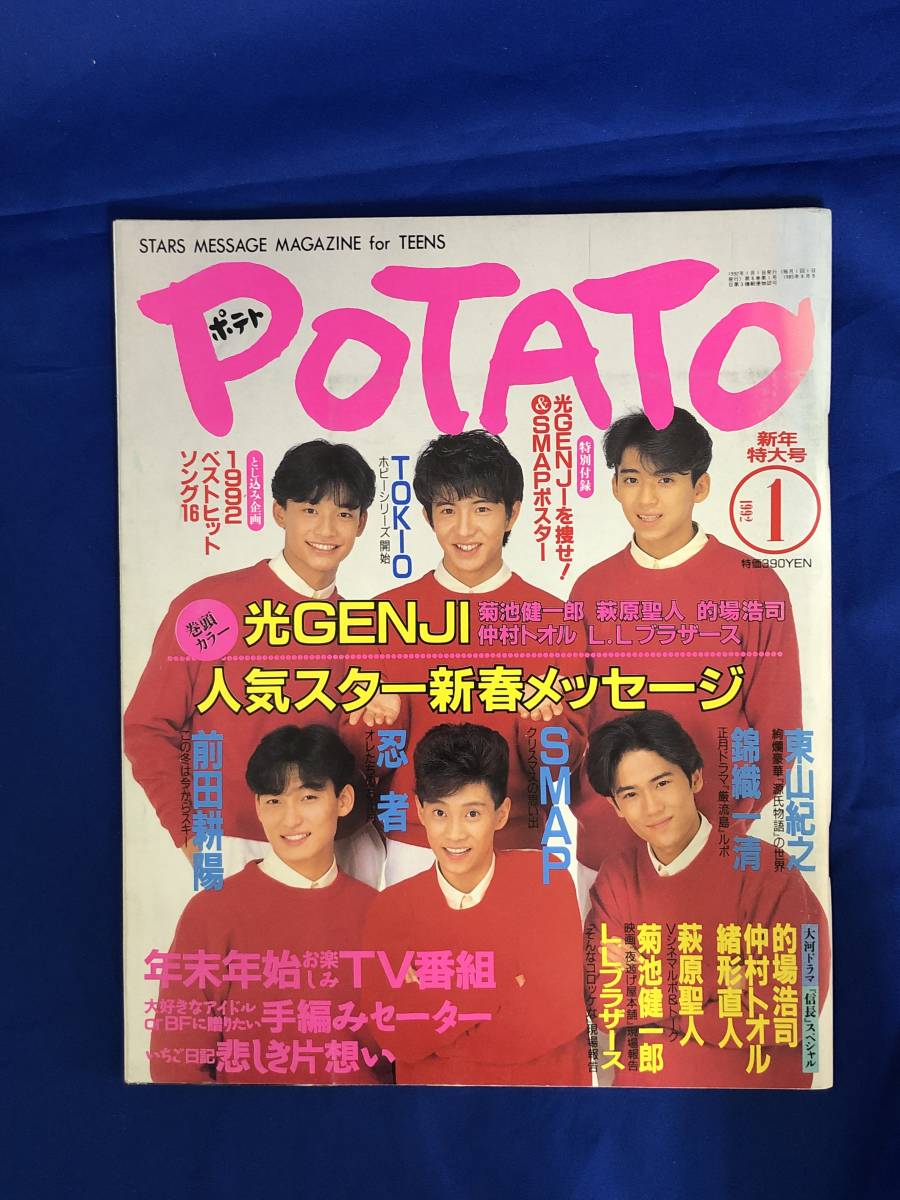 SMAP表紙または掲載雑誌 49. POTATO 1992年6月 表紙中居・草なぎ ☆SMAP の落札情報詳細| ヤフオク落札価格情報 オークフリー