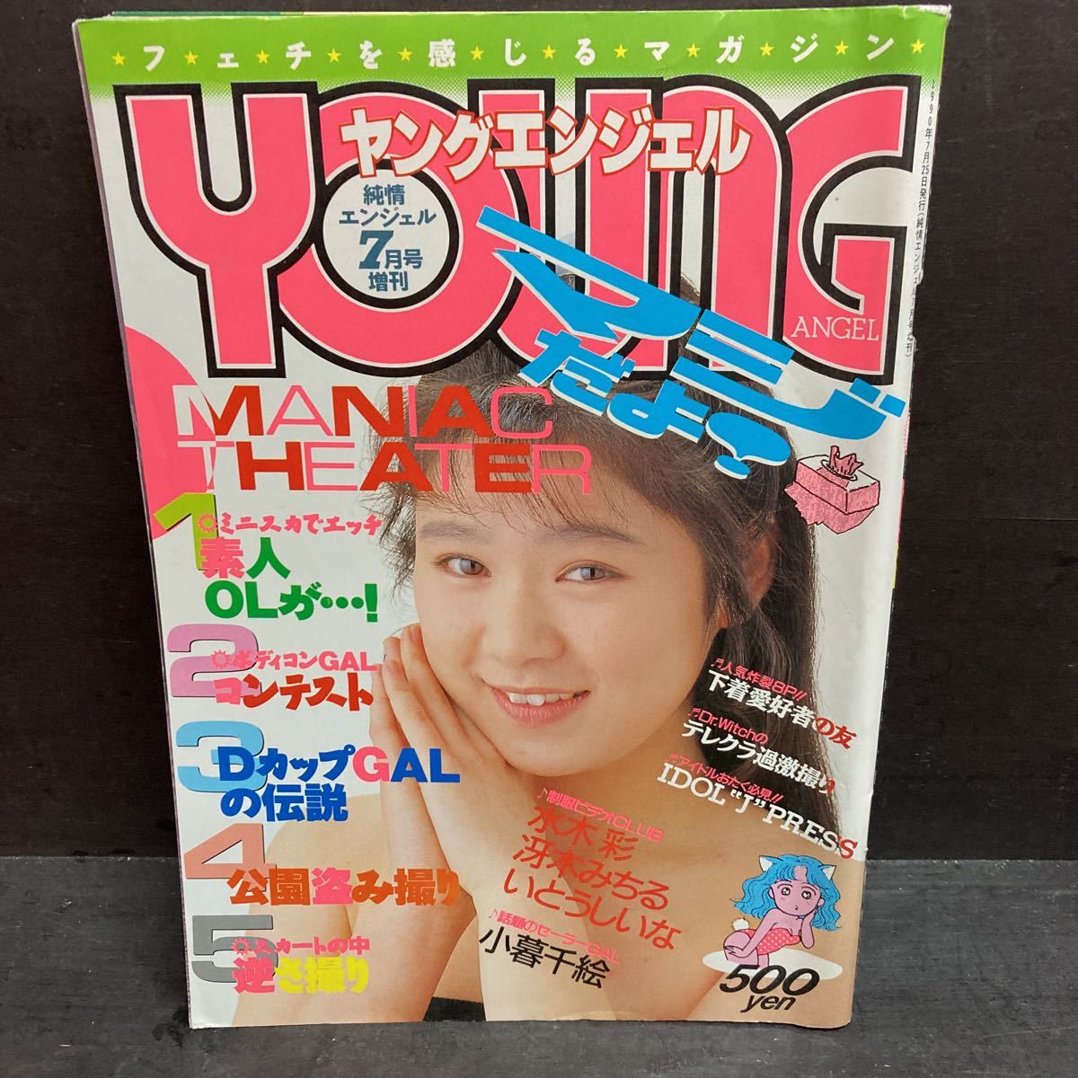 【やや傷や汚れあり】ヤングエンジェル1990 小暮千絵本田亜理沙中原絵美いとうしいな橘優希青山ちはる林かづき舞坂ゆい村上麗奈庄司みゆき他