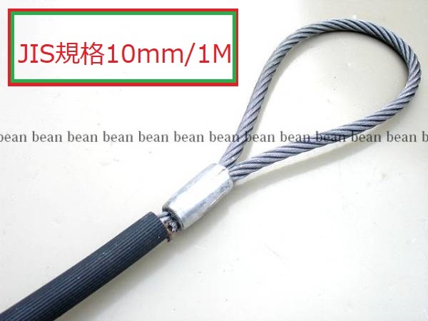 【未使用】T&B JIS規格10mm/1M 2本 新品 ゴムホース入保護ワイヤーロープ玉掛カシメワイヤ（玉掛・台付OK）の落札情報詳細 - ヤフオク落札価格検索 オークフリー