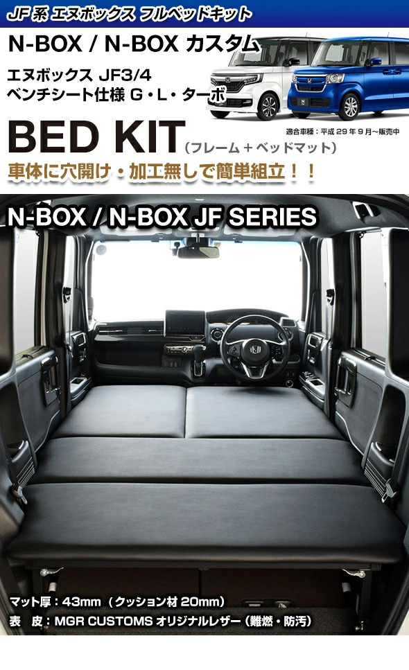 【やや傷や汚れあり】MGR Customs N-BOX / N-BOX Custom JF3/JF4 ベッドキット ベンチシート仕様 G・L ...