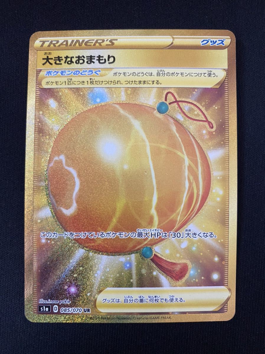 【やや傷や汚れあり】大きなおまもり s1a 085/070 UR ポケモンカードゲームの落札情報詳細 - ヤフオク落札価格検索 オークフリー