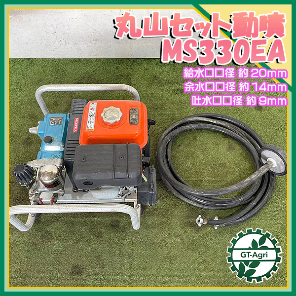 【やや傷や汚れあり】B6s22737 丸山製作所 MS330EA セット動噴 3.5MPa 4.3馬力 アルミフレーム 吸余水ホース付き 消毒 スプレー【整備品】 MARUYAMAの落札情報 ...