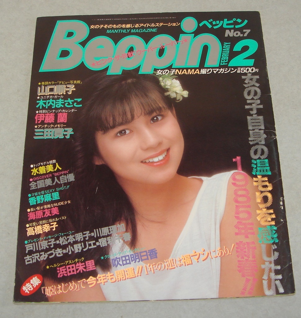 【やや傷や汚れあり】A9 Beppin ベッピン 1985年2月号 山口順子 木内まさこ 伊藤蘭 三田寛子 浜田朱里 キャンギャル 美少女 昭和レトロの落札情報詳細 - Yahoo ...