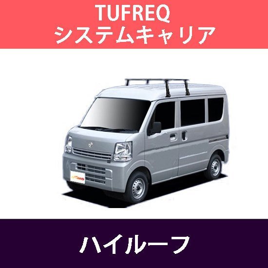 【未使用】TUFREQ ベースキャリア 日産 NV100クリッパー ハイルーフ H27.3～ DR17V用 システムキャリア ベースキット 法人送料無料の落札情報詳細 - ヤフオク落札価格検索 ...