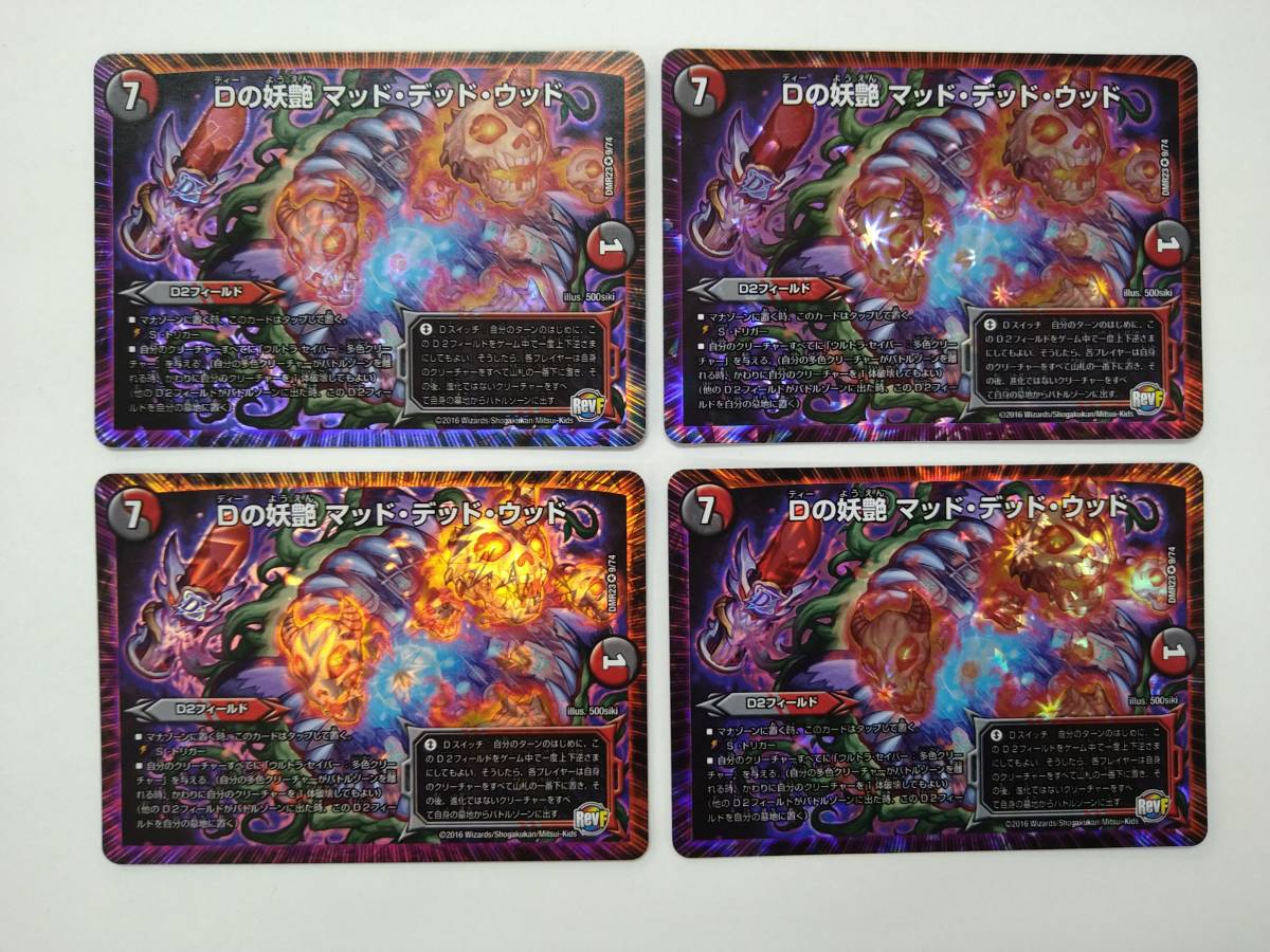 【やや傷や汚れあり】値下げ デュエルマスターズ DMR23 VR 9/74 Dの妖艶 マッド デッド ウッド 4枚セット 特価即決 ② デュエマの落札情報詳細 - ヤフオク落札価格検索 オークフリー