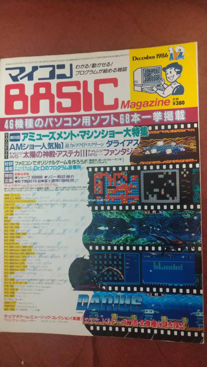 【傷や汚れあり】「マイコンBASICマガジン 1986年12月号」ベーマガの落札情報詳細 - ヤフオク落札価格検索 オークフリー