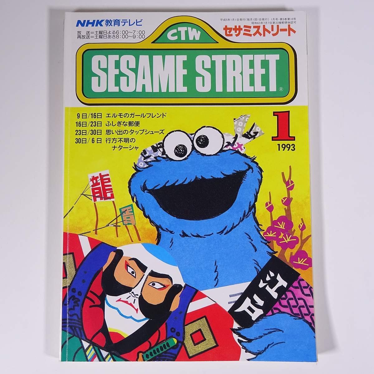 【やや傷や汚れあり】SESAME STREET セサミストリート 1993/1 NHK教育テレビ 雑誌 テキスト 教育番組 英語 英会話 ...