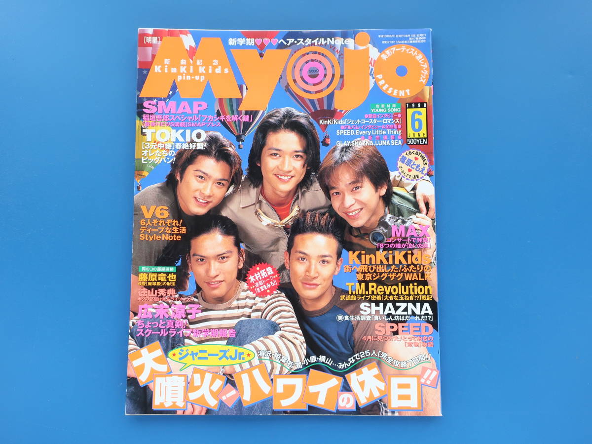 【目立った傷や汚れなし】レア Myojo 明星 1998年6月号/アイドルグラビア特集:ジャニーズJr.嵐/V6/TOKIO/KinKiKids/SMAP/SPEED/広末涼子/SHAZNA ...