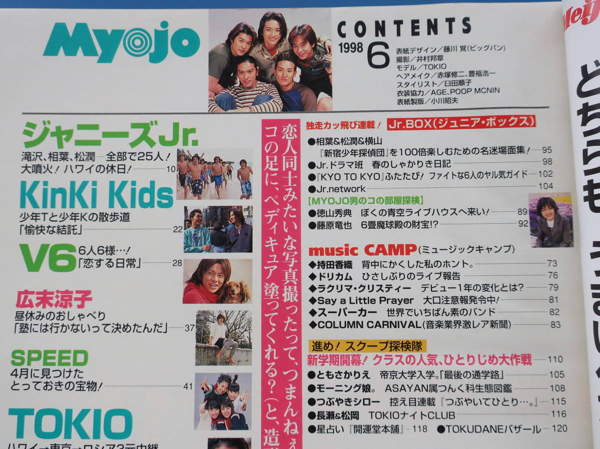 【目立った傷や汚れなし】レア Myojo 明星 1998年6月号/アイドルグラビア特集:ジャニーズJr.嵐/V6/TOKIO/KinKiKids/SMAP/SPEED/広末涼子/SHAZNA ...