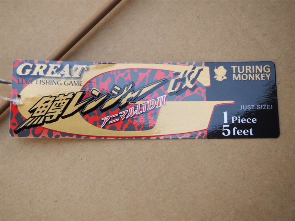 【目立った傷や汚れなし】T【お-08】【180サイズ】美品/タグ付/大橋漁具 TURING MONKEY グレート鱒レンジャー改 SP50 アニマルLTD2 の落札情報詳細| ヤフオク落札価格 ...