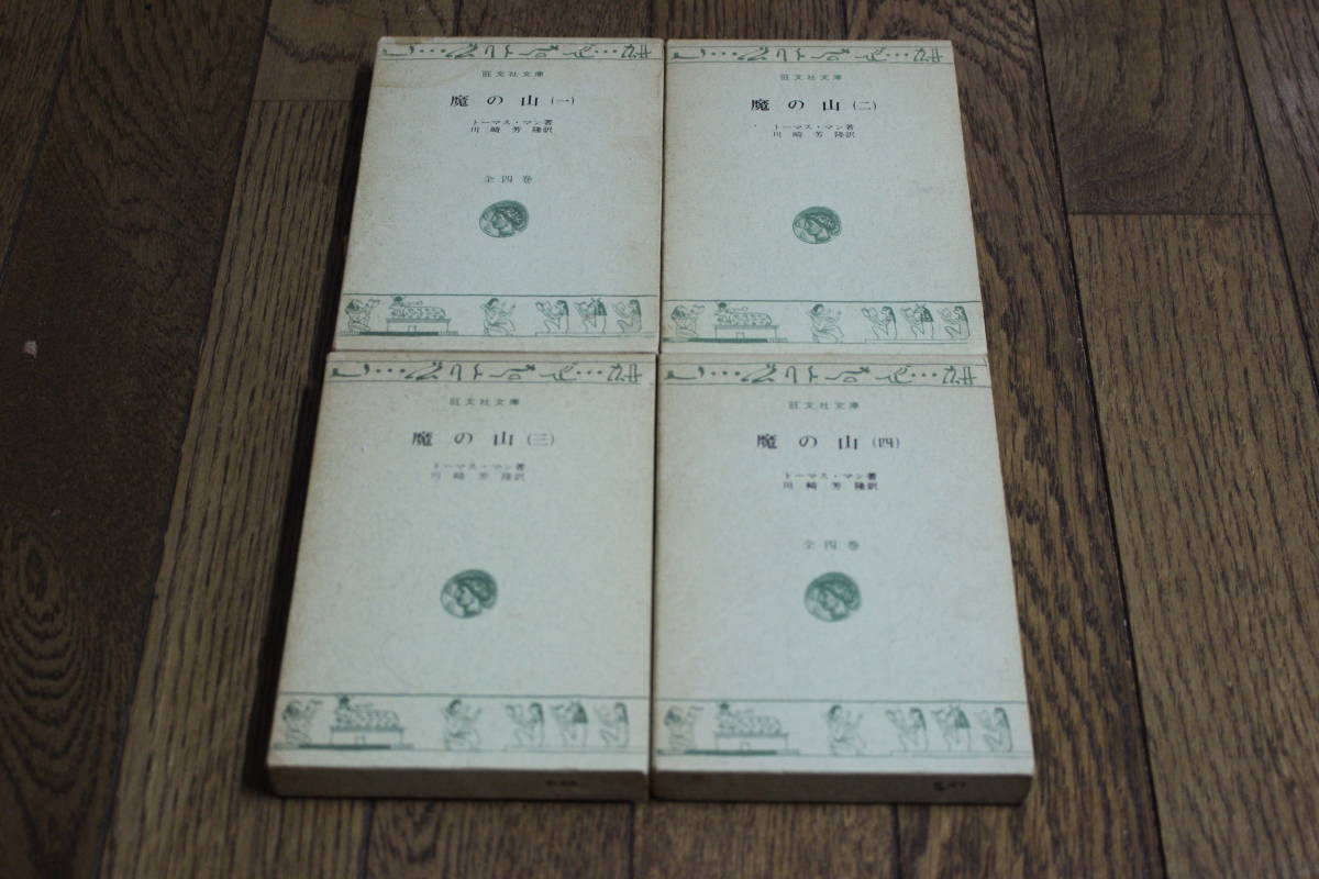 【やや傷や汚れあり】魔の山 全4巻 トーマス・マン 訳:川崎芳隆 箱付き 文庫 旺文社 Z816の落札情報詳細 - Yahoo!オークション落札価格検索 オークフリー