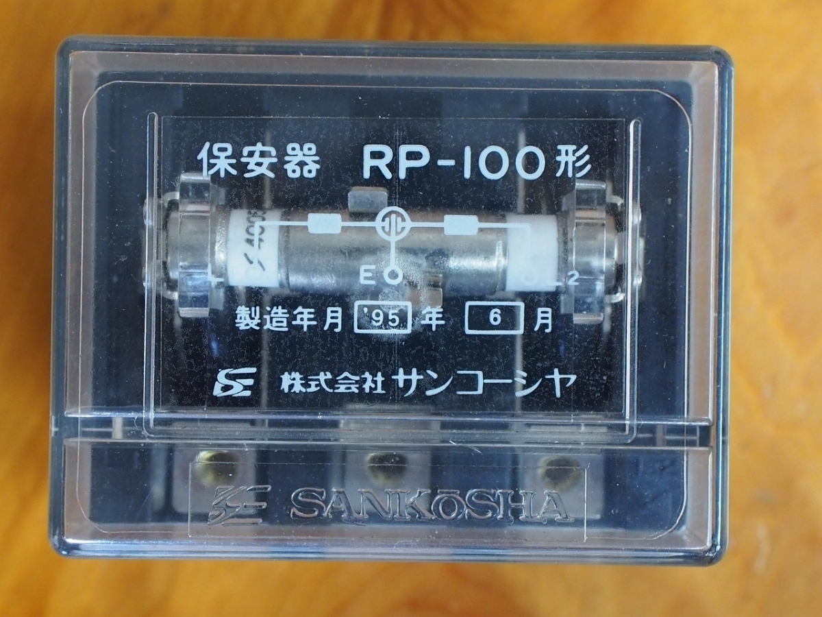 【全体的に状態が悪い】雷サージ等の異常電圧・電流から機器を保護 電源用保安器 電源用アレスタ (株)サンコーシャ RP100 100V対応 ...
