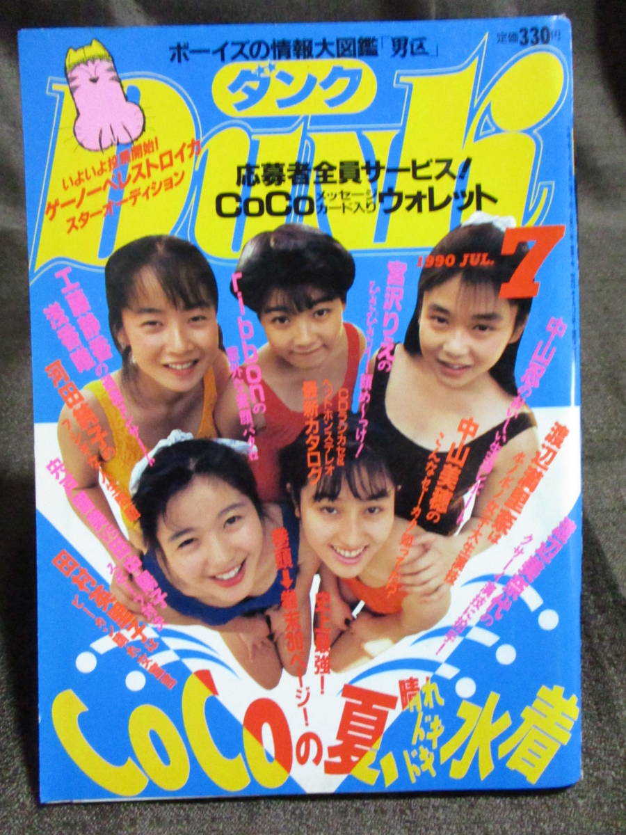 【傷や汚れあり】「Dunk ダンク 1990年 7月号」CoCoの夏、晴れドキドキ水着／ribbon 田村英里子 中山忍 本田理沙 和久井映見 管理：(C3-198の落札情報詳細 - ヤフオク ...
